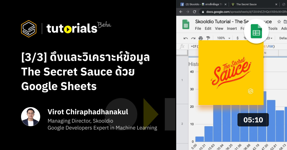 [3/3] ดึงและวิเคราะห์ข้อมูล The Secret Sauce ด้วย Google Sheets | Skooldio Tutorials